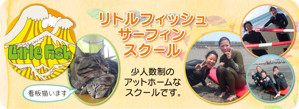 湘南のサーフィンスクールなら『リトルフィッシュ（little fish）』